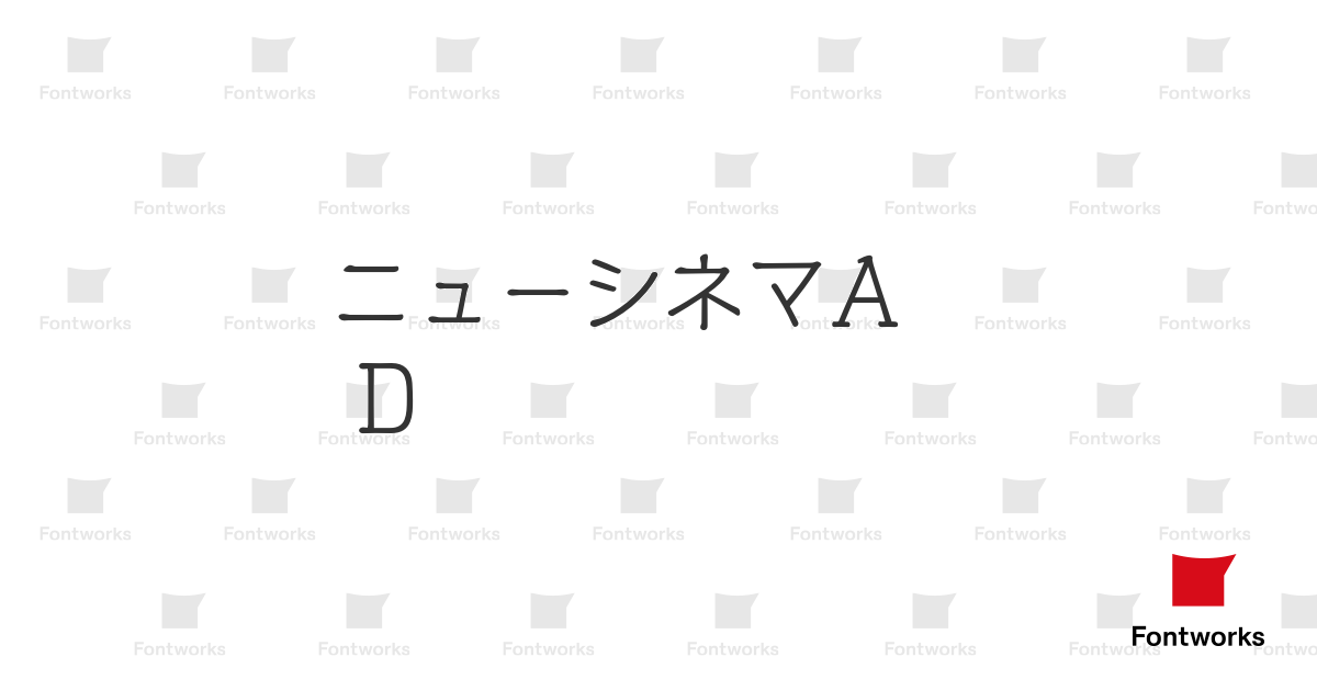 ニューシネマA D | Monotype