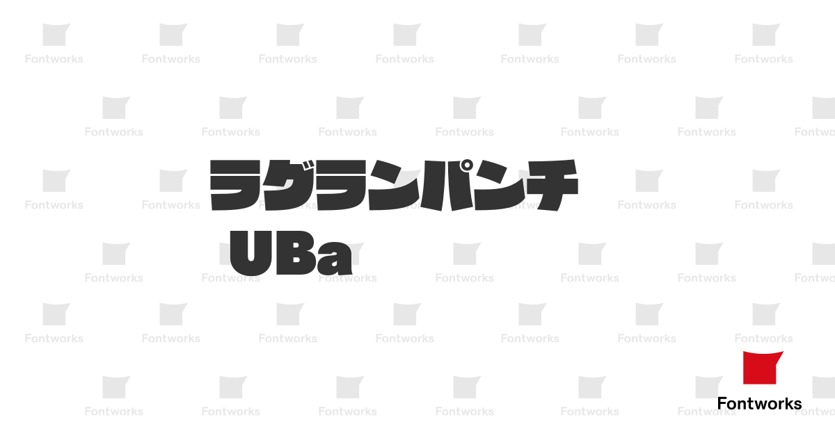 ラグランパンチ UB | Monotype