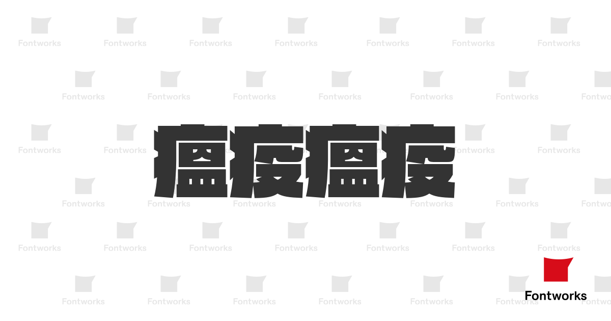 ラグランパンチ UB | Fontworks