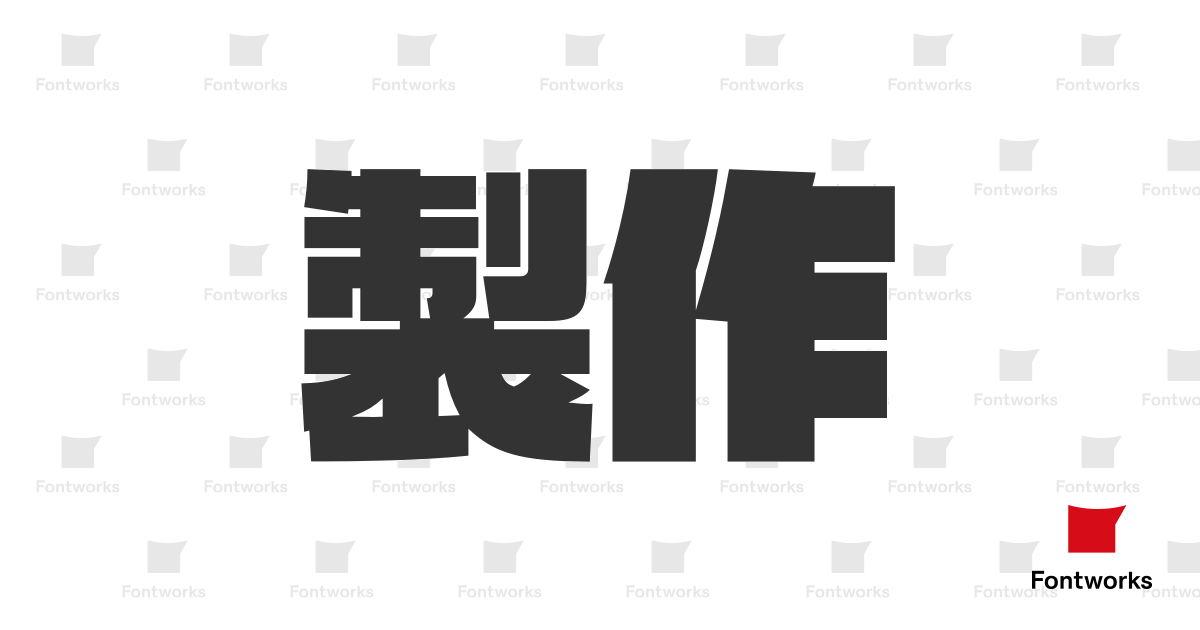 ラグランパンチ UB | Monotype