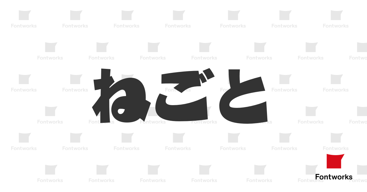 ロウディ EB | Monotype