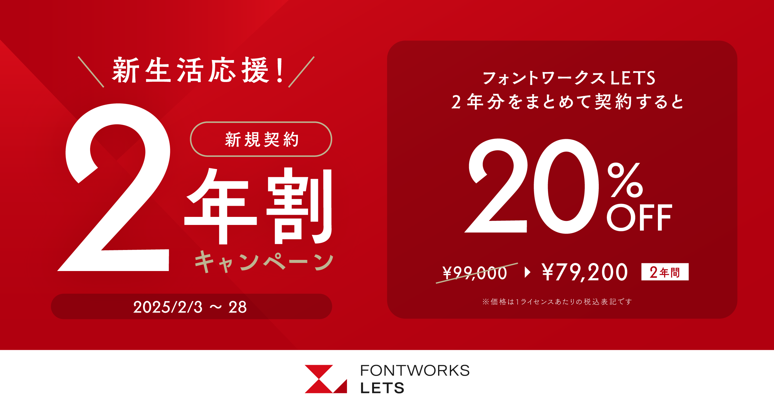 [Fontworks LETS] Announcement of 2-year discount campaign | Monotype